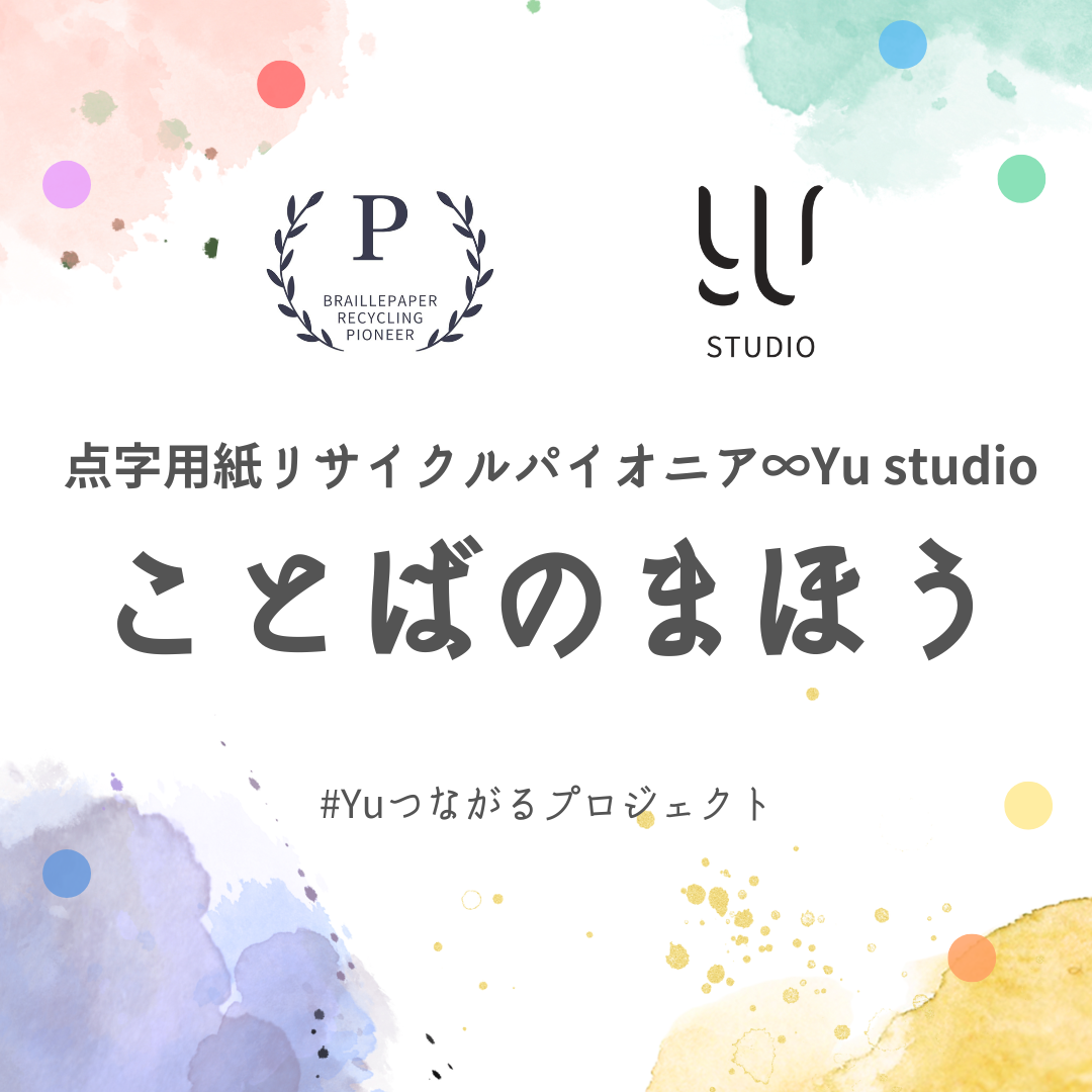 点字リサイクルペーパーアイテム発売 - Yoga & Wellness Yu Studio
